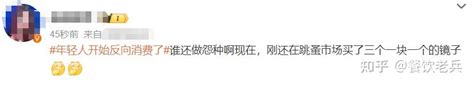 年轻人开始反向消费了！怎么回事？ 知乎