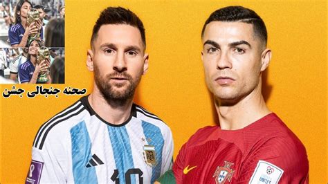عربستان، مسی و رونالدو را متحد می‌کندبوسیدن جام جهانی توسط خانم مسی