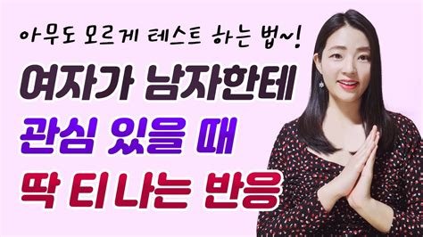 여자가 나에게 관심이 있는지 테스트 하는 법 Youtube