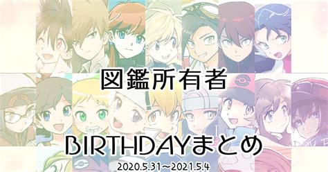 ポケスペ 図鑑所有者birthdayイラストまとめ きぬいのイラスト Pixiv