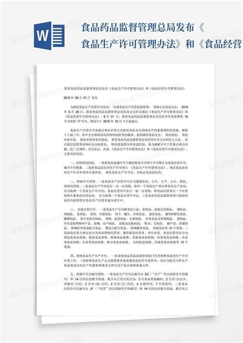 食品药品监督管理总局发布《食品生产许可管理办法》和《食品经营许可word模板下载编号qyvxbwxg熊猫办公