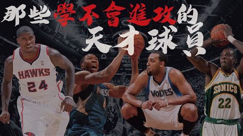 選秀迷思？那些學不會進攻的「天才球員」｜【nba選秀回顧】 Youtube