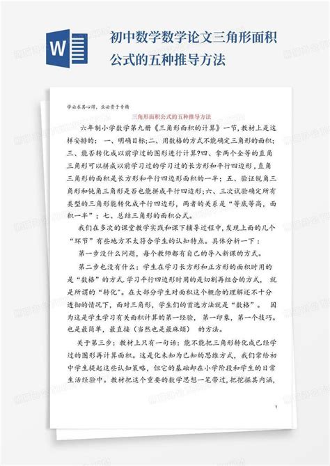 初中数学数学论文三角形面积公式的五种推导方法Word模板下载 编号qojozgbz 熊猫办公