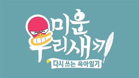 미운우리새끼 31회 김건모 박수홍 허지웅 슈슈