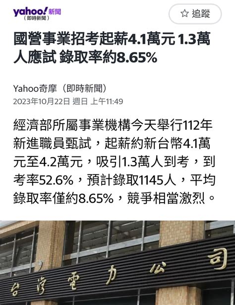 分享 國營事業招考起薪41萬元 13萬人應試 錄取率約865 公職板 Dcard
