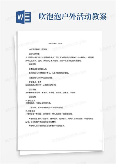 中班活动教案吹泡泡Word模板下载 编号lzbjdyam 熊猫办公