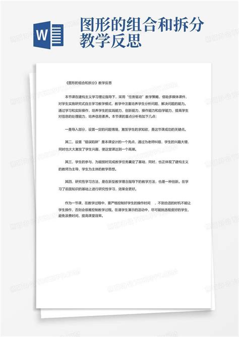 图形的组合和拆分教学反思Word模板下载 编号lbewgdgg 熊猫办公