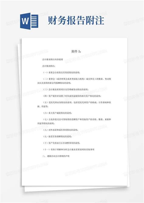 企业财务报表附注word模板下载编号qakkpvgv熊猫办公