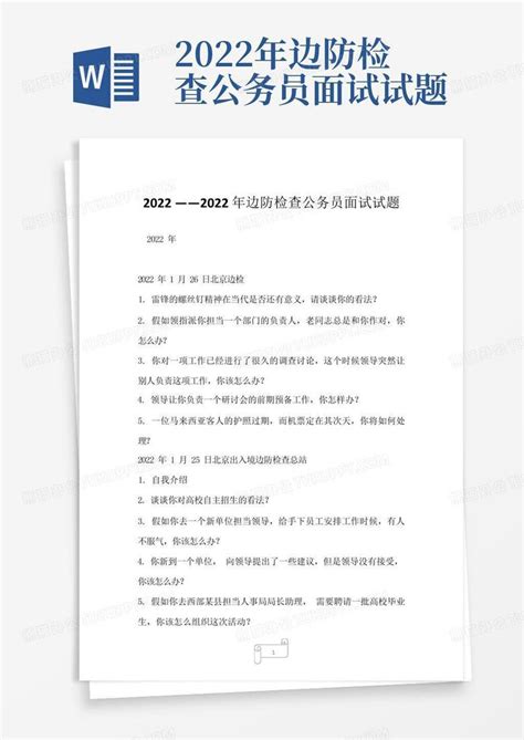2022年边防检查公务员面试试题word模板下载编号lzkbowxv熊猫办公