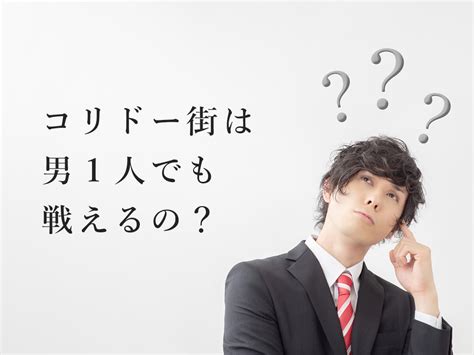 銀座コリドー街は男1人でもok？戦い方から攻略法まで紹介｜コリドーナビ
