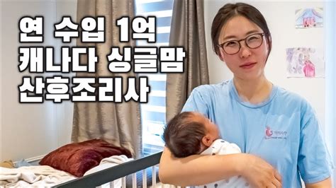 연봉 1억 싱글맘 3년차 해외 산후조리사 캐나다 휴먼스토리 자영업자이야기 장사의신 성공시대 Youtube