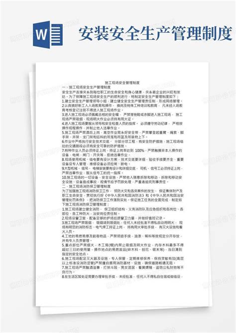 完整版施工现场安全生产管理制度word模板下载编号loryypyv熊猫办公