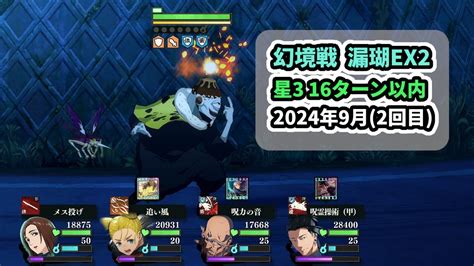 【ファンパレ】幻境戦 漏瑚 Ex2 2回目 星3・16ターン以内クリア！家入・西宮・楽巌寺・夏油【呪術廻戦ファントムパレード】 Youtube