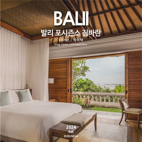 발리 숙소 포시즌스 짐바란 발리 신혼여행 풀빌라 리조트 객실 추천 네이버 블로그
