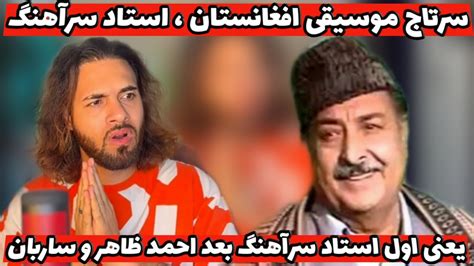 این خواننده اسطورست ، استاد سر آهنگ سرتاج موسیقی افغانستان Ustad