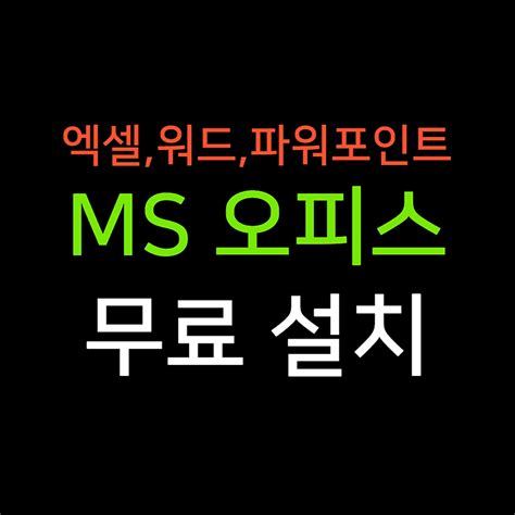 무료 Ms 오피스 엑셀 워드 파워포인트 사용하는 법 윈도우 맥북 아이패드 전기종 가능