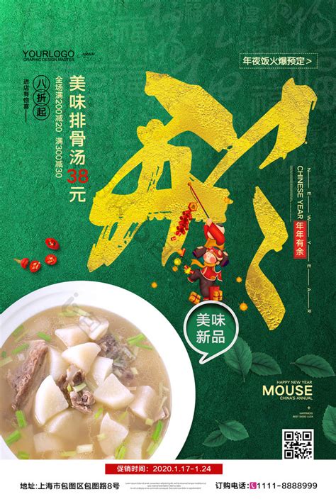 色香味意形年夜饭预定模板 包图网