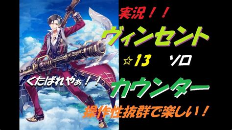 実況！【白猫プロジェクト】ヴィンセント カウンター ソロ Youtube