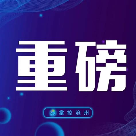 重磅！运河区行政区划大调整 ！社区街道办事处沧州