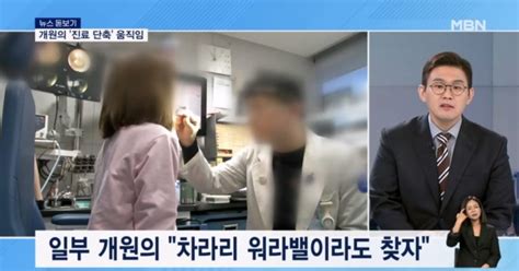 뉴스 돋보기 개원의도 단체행동 조짐강대강 대치 여전 전세기 내서라도 환자 치료