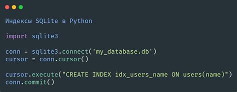 Индексы Sqlite в Python создание просмотр удаление