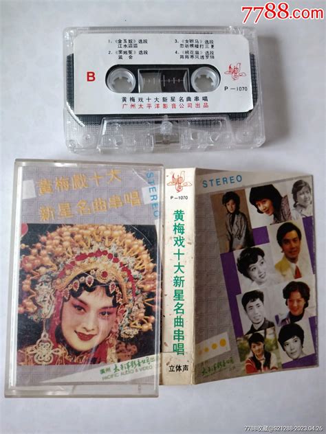 黄梅戏，，z磁带卡带怀音阁【7788商城】