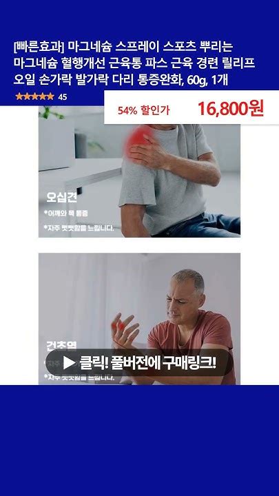 [빠른효과] 마그네슘 스프레이 스포츠 뿌리는 마그네슘 혈행개선 근육통 파스 근육 경련 릴리프 오일 손가락 발가락 다리 통증완화 60g 1개 초코밀크쉐이크 Youtube