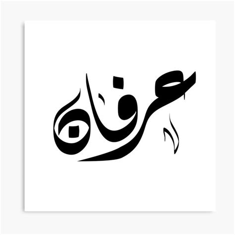 Irfan Arabic Name عرفان Art Board Print For Sale By Arabicfeather