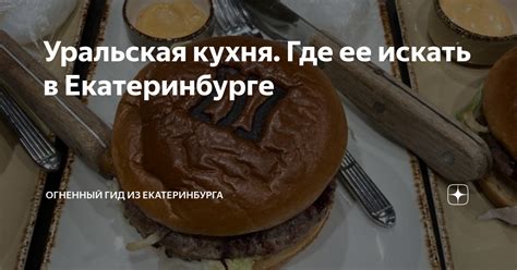 Уральская кухня. Где ее искать в Екатеринбурге | Огненный гид из ...