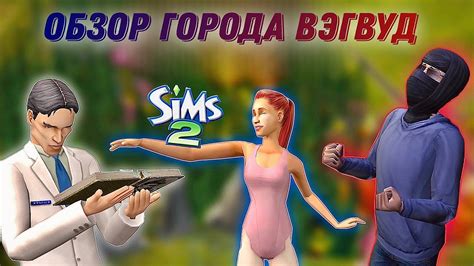 Обзор города •Вэгвуд• Sims 2• Жуткие тайны 1 Youtube