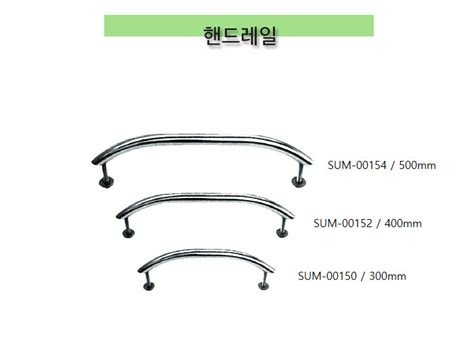 보트 핸드레일 400mm 선박부품