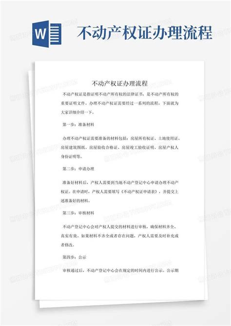 不动产权证办理流程word模板下载编号lwrwobvo熊猫办公