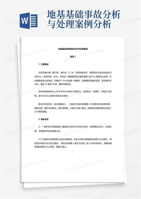 地基基础事故分析与处理案例分析word模板下载编号qwaxzyew熊猫办公