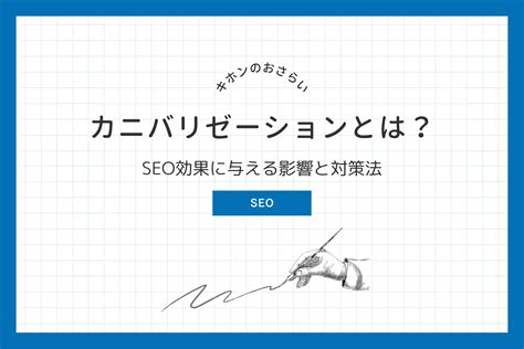 カニバリゼーションとは？seo効果に与える影響と対策法 グローバルマーケティング 海外seo・海外広告 ｜ アウンコンサルティング