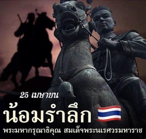วันคล้ายวันสวรรคตสมเด็จพระนเรศวรมหาราช25 เมษายน ร่วมรำลึกถึงพระมหา