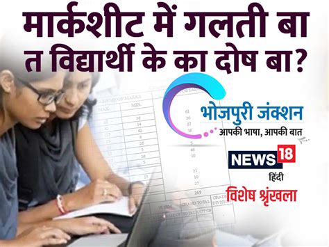 Bhojpuri में पढ़ें मार्कशीट में गलती बा त विद्यार्थी के का दोष बा