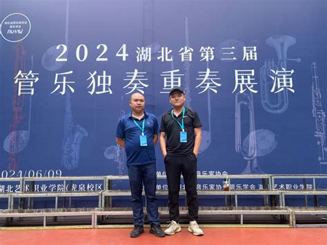 音乐学院张珏、周晓光两位老师受邀担任湖北省第三届管乐独奏、重奏展演评委 湖北工程学院音乐学院