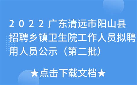 2022广东清远市阳山县招聘乡镇卫生院工作人员拟聘用人员公示第二批