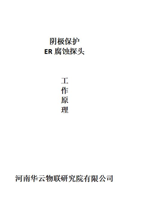 阴极保护er腐蚀探头工作原理 知乎