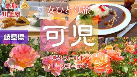 岐阜観光⑤可児へ女ひとり旅 世界級のバラ園に圧巻 ぎふワールドローズガーデン花フェスタ 恵那川上屋 可児ッテ Ciao Nihon