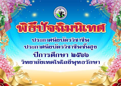 กำหนดการโครงการปัจฉิมนิเทศ ประจำปีการศึกษา 2566 วันศุกร์ที่ 8 มีนาคม 2567 ณ หอประชุมวิทยาลัย