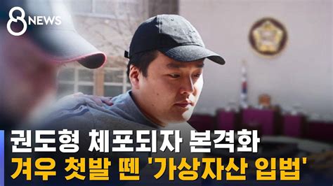 권도형 체포되자 본격화겨우 첫발 뗀 가상자산 입법 Sbs 8뉴스 Youtube