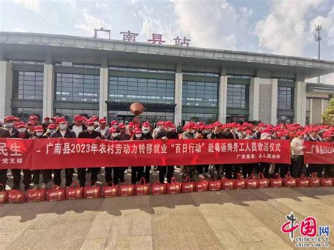 雲南廣南395名鄉親踏上免費專列返崗就業 中國網