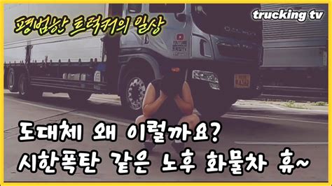 도대체 왜 이러는 걸까요 시한폭탄 같은 노후 화물차 휴~ Youtube
