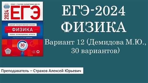 ЕГЭ 2024 по физике Вариант 12 Демидова М Ю ФИПИ 30 вариантов