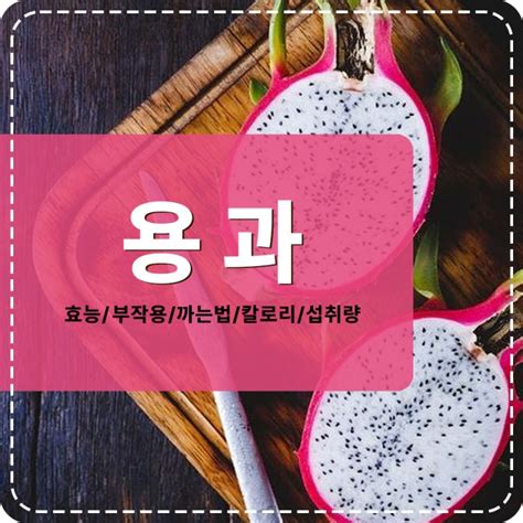 용과 효능과 부작용 및 까는법 칼로리는 얼마 네이버 블로그
