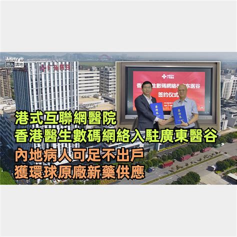 【融入國家醫療體系】港式互聯網醫院—香港醫生數碼網絡入駐廣東醫谷 內地病人可足不出戶獲環球原廠新藥供應 焦點新聞 港人講地