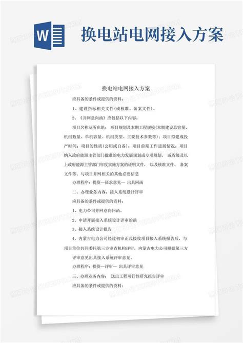 换电站电网接入方案word模板下载编号lgdymaew熊猫办公