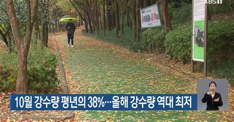 광주·전남 10월 강수량 평년의 38올해 강수량 역대 최저