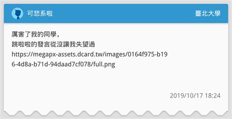 可悲系啦 臺北大學板 Dcard